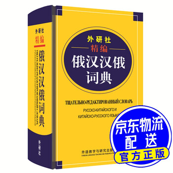 外研社精编俄汉汉俄词典（2019新）