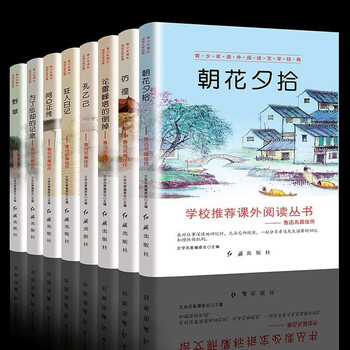 全套8册 鲁迅全集 朝花夕拾 彷徨 孔乙己 狂人日记 11-14岁青少年课外阅读文学经典