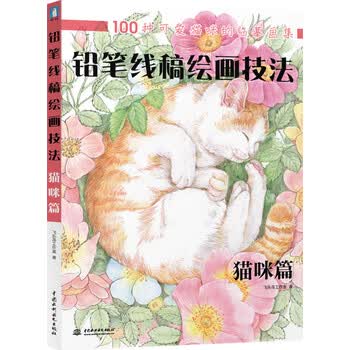 铅笔线稿绘画技法－猫咪篇 飞乐鸟工作室