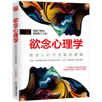 欲念心理学 : 抓住人们行为里的逻辑