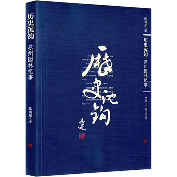 历史沉钩 苏州园林纪事