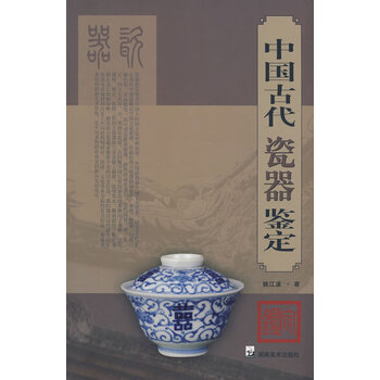 中国古代瓷器鉴定【正版图书】