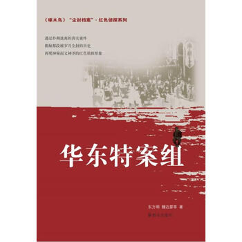 华东特案组/尘封档案.红色侦探系列