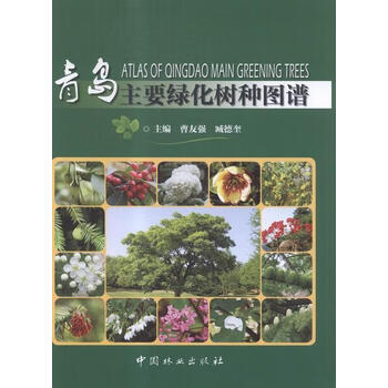 青岛主要绿化树种图谱 曹友强 中国林业出版社 科普读