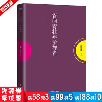答问青壮年参禅者 国学大师南怀瑾结合自身实际经验为众多参禅者指点迷津南怀瑾全集佛法书籍佛家经典佛家经