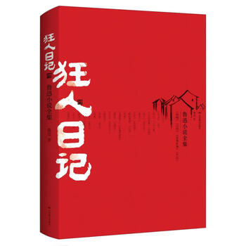 狂人日记 鲁迅小说全集