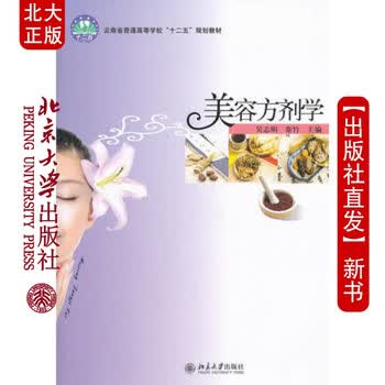 现货美容方剂学 北京大学出版社