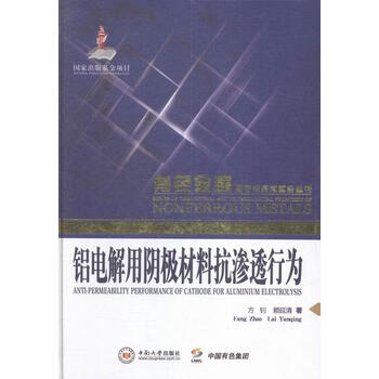 铝电解用阴极材料抗渗透行为 工业技术 方钊，赖延清著 中南大学出版社 9787548722298