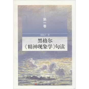 黑格尔《精神现象学》句读(1)