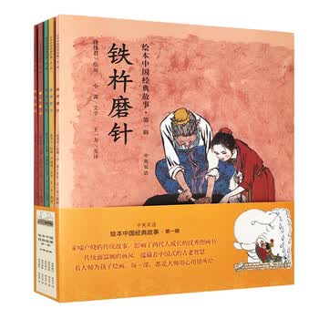 绘本中国经典故事—**辑（中英双语）
