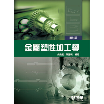 预售 余焕腾 金属塑性加工学(第七版) 全华图书