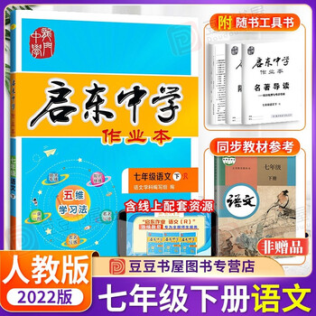 可选】启东中学作业本初一七年级 下册语文人教版