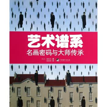 艺术谱系(名画密码与大师传承)