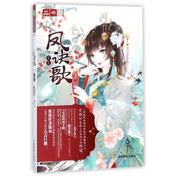 凤诀歌(1宫变)/绘梦古风系列/意林轻文库