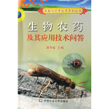 生物农药及其应用技术问答/专家与您手拉手系列丛书