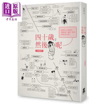 四十岁，然后呢？ 港台原版 水瓶鲸鱼 启动文化