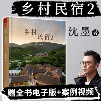 【限时秒杀】【当天发】【官方.原版全新塑封当天发货】乡村民宿2 30余民宿案例解析民宿设计实景图片和设计图纸实景视频 乡村民宿 中国民宿为乡村而设计 最美民宿 民宿之美山水民宿