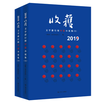 2019收获文学排行榜中篇小说集（上、下册）（收录陈春成、 徐皓峰、 田耳、孙频、尹学芸、薛舒等人作品）