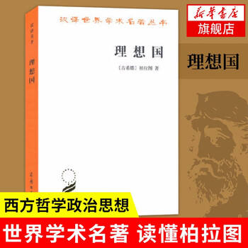 理想国\/汉译世界学术名著丛书 柏拉图