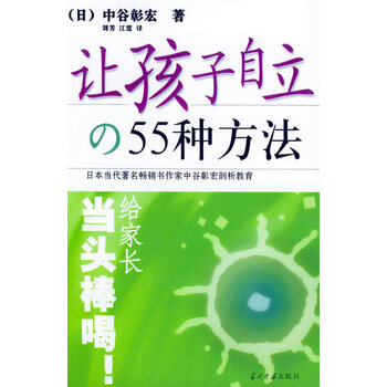 让孩子自立的55种方法 [日]中谷鄣宏