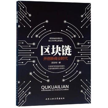 区块链 开创新商业时代 凌发明 著 经济理论、法规 