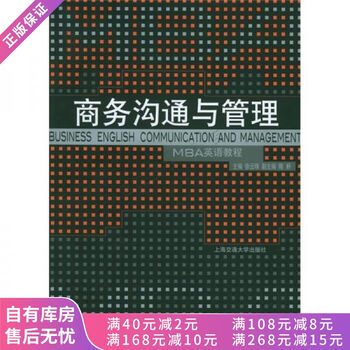 商务沟通与管理：MBA英语教程