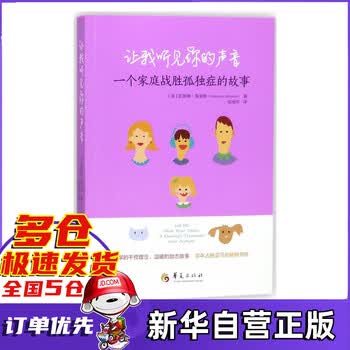 让我听见你的声音(一个家庭战胜孤独症的故事)