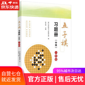 【正版图书】五子棋练习册.中级.白棋篇 徐永伟 主编 宁波出版社
