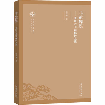 非遗碎墨——张庆善非遗保护文集