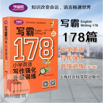 学语者写霸178篇小学英语写作强化升级训练第2版双语作文热点话题语言知识大全小升初课外阅读理解材料英