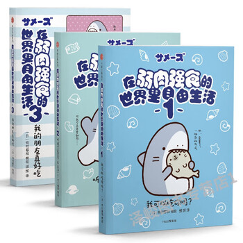ℑギ在弱肉强食的世界里自由生活（1~3套装3册）[日]有村暮和著/绘