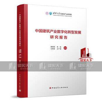 正版 中国建筑产业数字化转型发展研究报告 中国建筑工业出版社  建筑工具书 书籍k