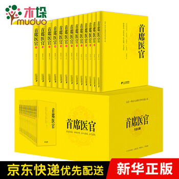 首席医官珍藏版（1-13）礼盒装
