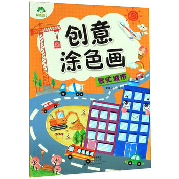爱德少儿:创意涂色画.繁忙城市 幼儿图书 早教书 故事书 儿童书籍