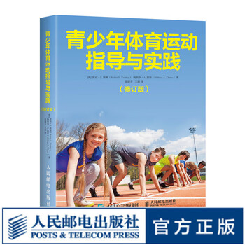 青少年体育运动指导与实践 修订版