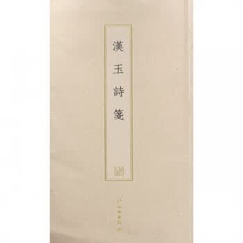 汉玉诗笺