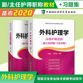 【备考2022】副高外科护理学考试用书2021 协和高级护师职称进阶教材+习题集 副主任/主任护师