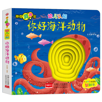 神奇洞洞书-幼儿认知系列：你好海洋动物/幼儿启蒙探索认知关键期翻翻乐精装手绘纸板书