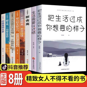 全套8册 把生活过成你想要的样子 生活需要仪式感 断舍离你就是想太多不畏将来不念过往努力到无能为力拼