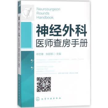 神经外科医师查房手册