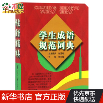 学生成语规范词典