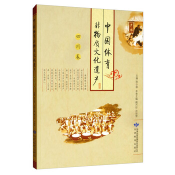 中国体育非物质文化遗产（四川卷）