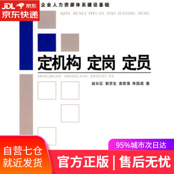 【正版图书】定机构·定岗·定员 赵长红 等 著 中国劳动社会保障出版社 9787504580689