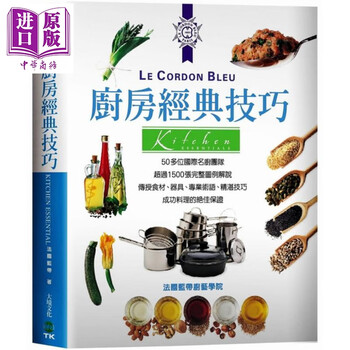 法国蓝带厨房经典技巧(精) 法国蓝带厨艺学院 大境  食谱  西式料理