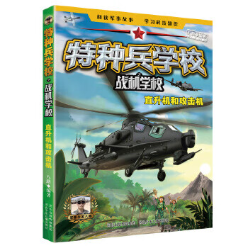 特种兵学校之战机学校：直升机和攻击机