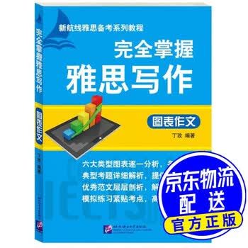 完全掌握雅思写作 图表作文