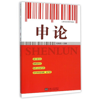 申论(公务员录用专用教材)