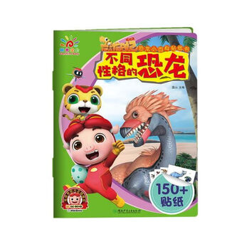 不同性格的恐龙/恐龙小百科贴纸书