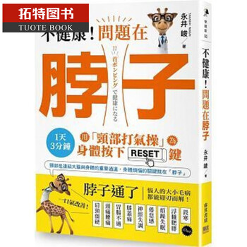 预售台版 不健康！问题在「脖子」：1天3分钟！用「颈部打气操」为身体按下RESET键 全