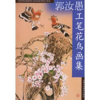 郭汝愚工笔花鸟画集 郭汝愚 天津人民美术出版社 9787530519240